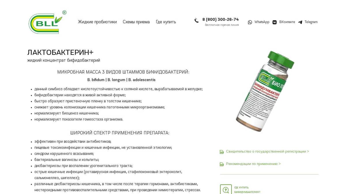 ЛАКТОБАКТЕРИН+ жидкий концентрат - пробиотик нового поколения с ...